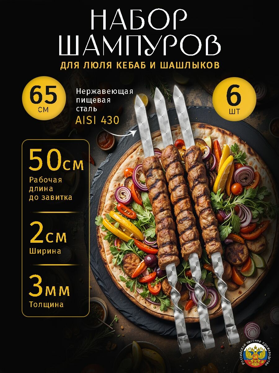 Шампур 65 см, 6 шт