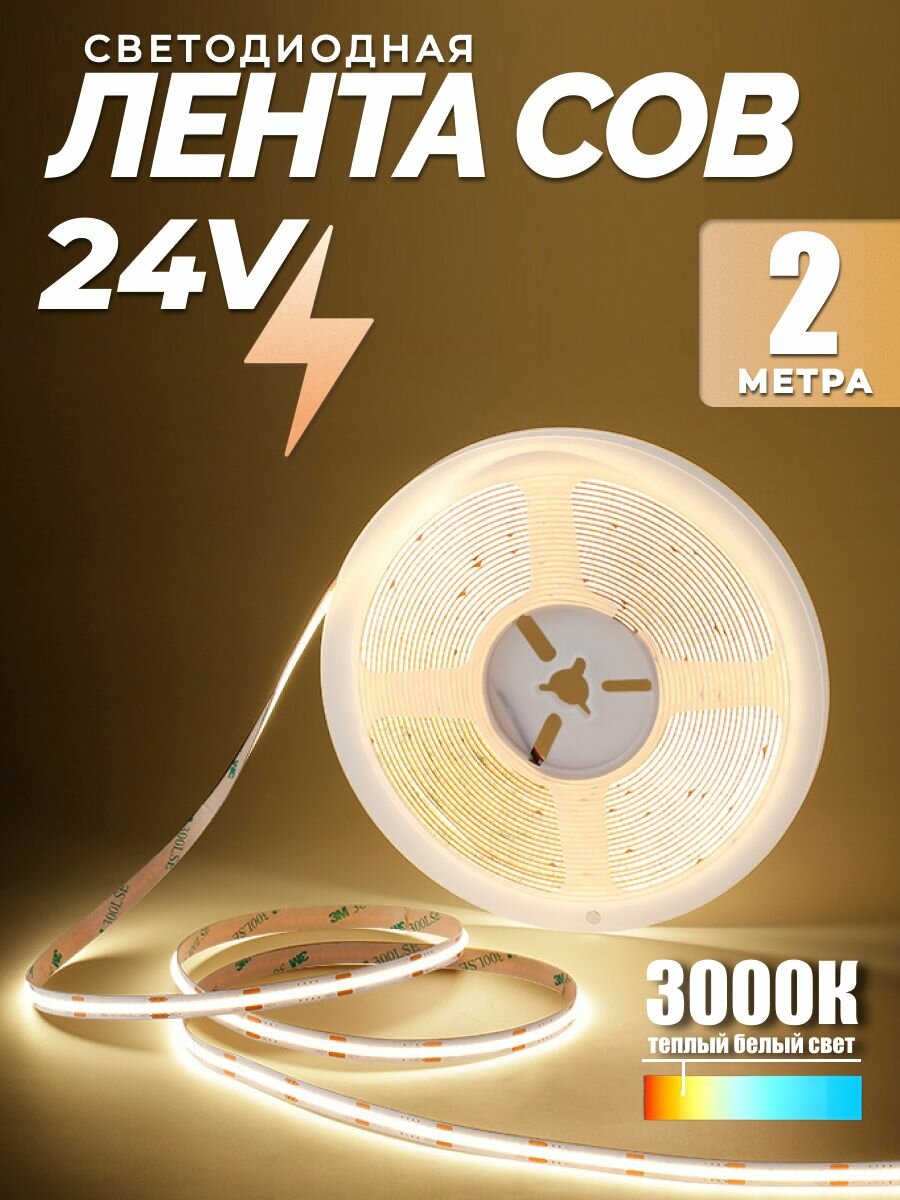 Светодиодная лента COB, теплый белый свет, 2 метра, 24V, 12W/м, LED 320/м