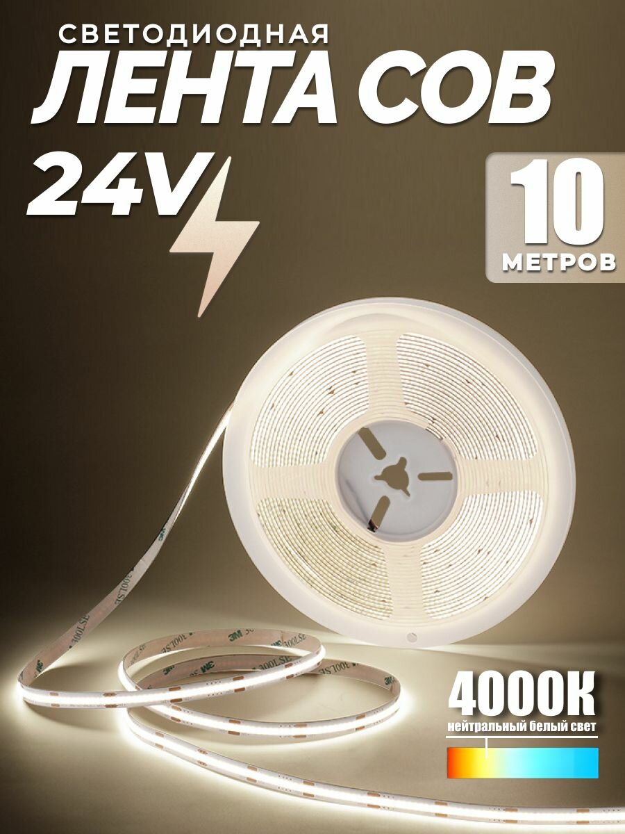 Светодиодная лента COB, нейтральный белый свет, 10 метров, 24V, 12W, LED 320/м