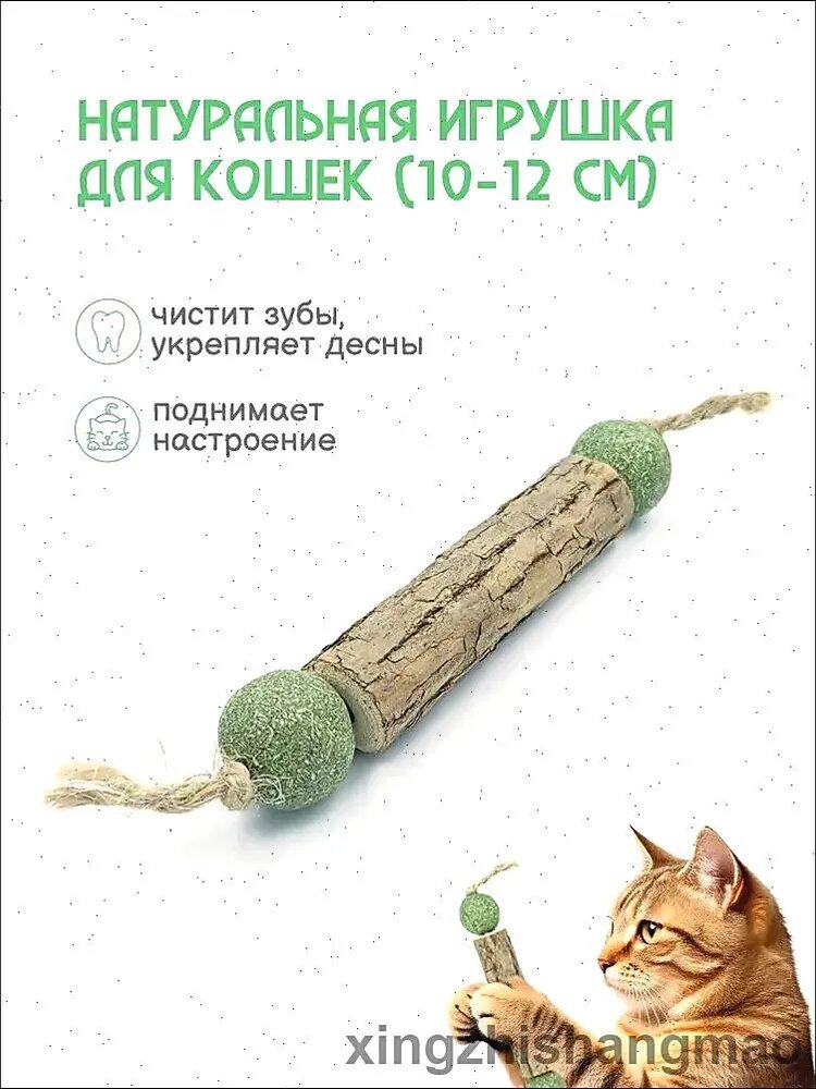 Палочка мататаби с шариками кошачьей мяты / Жевательная игрушка для кошек