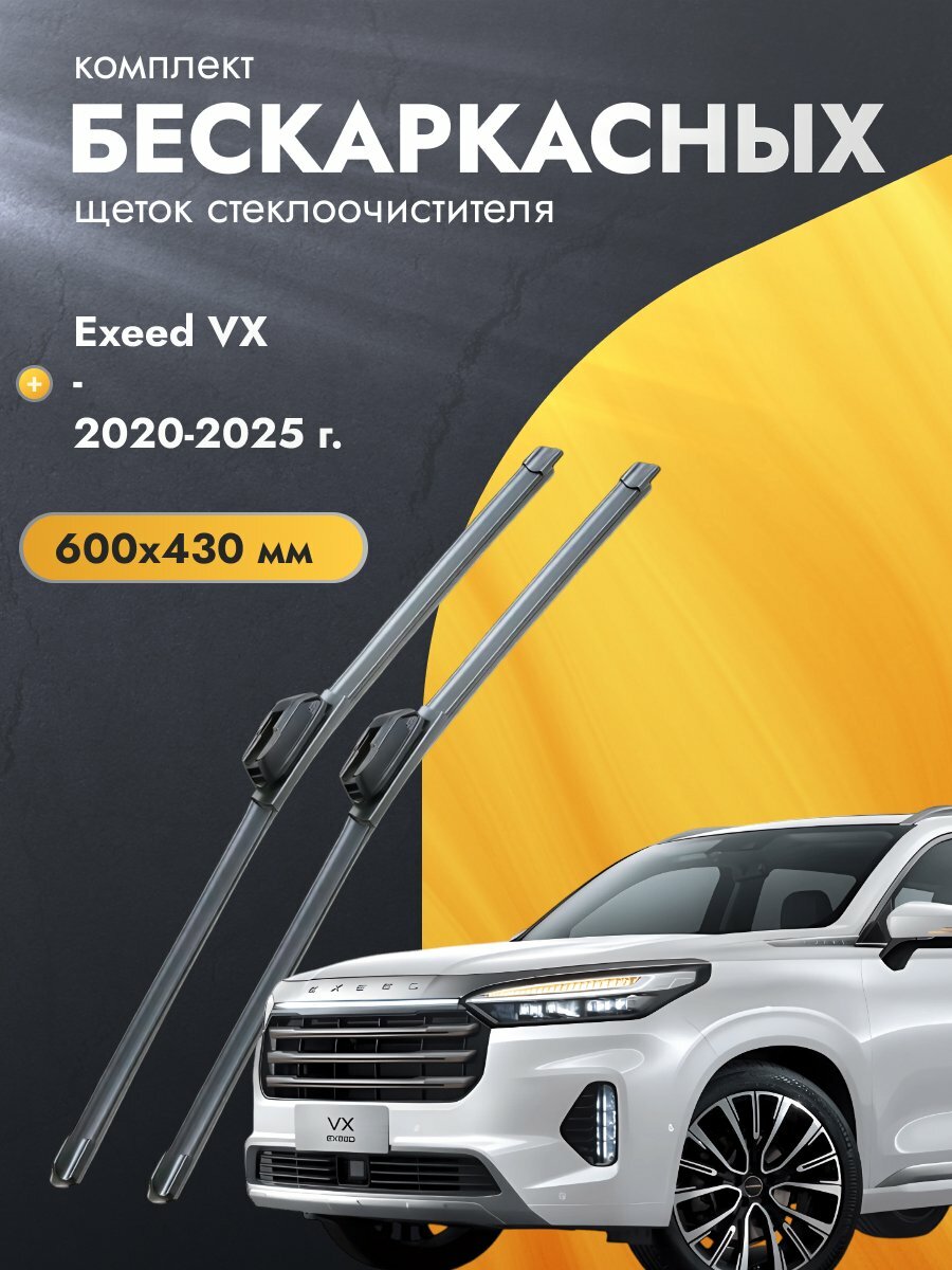 Дворники автомобильные бескаркасные на Exeed VX 2020-2025, Комплект щёток 600x430мм (SW2024+SW2017). Эксид ВХ