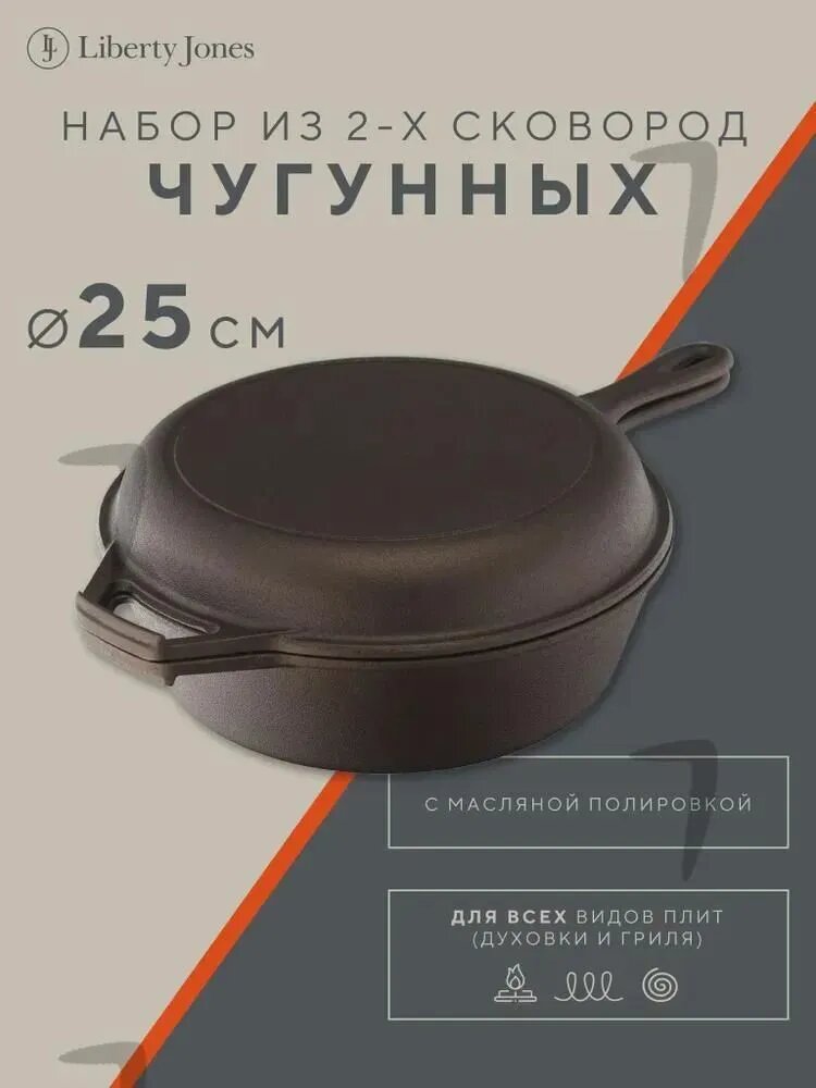 Набор из чугунных сковород 25 см с масляной полировкой, для всех видов плит, духовки и гриля
