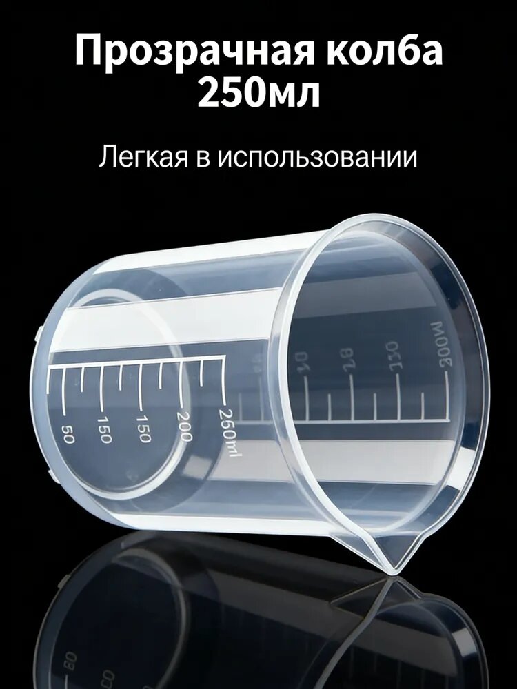 Емкость мерная, 250 мл, 1 шт