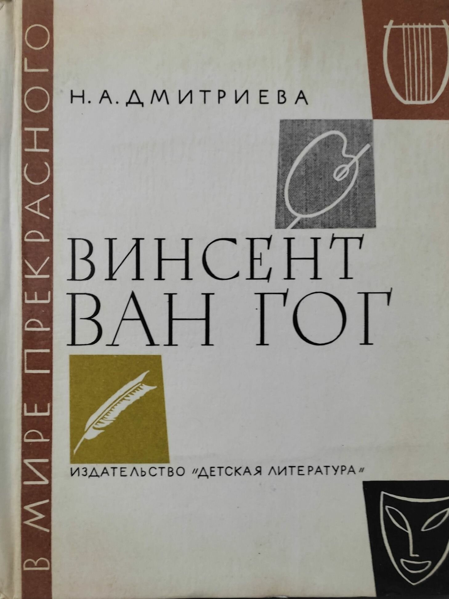 Винсент Ван Гог. Очерк жизни и творчества. Дмитриева Нина Александровна. 1975. Твердый переплет. 188 стр