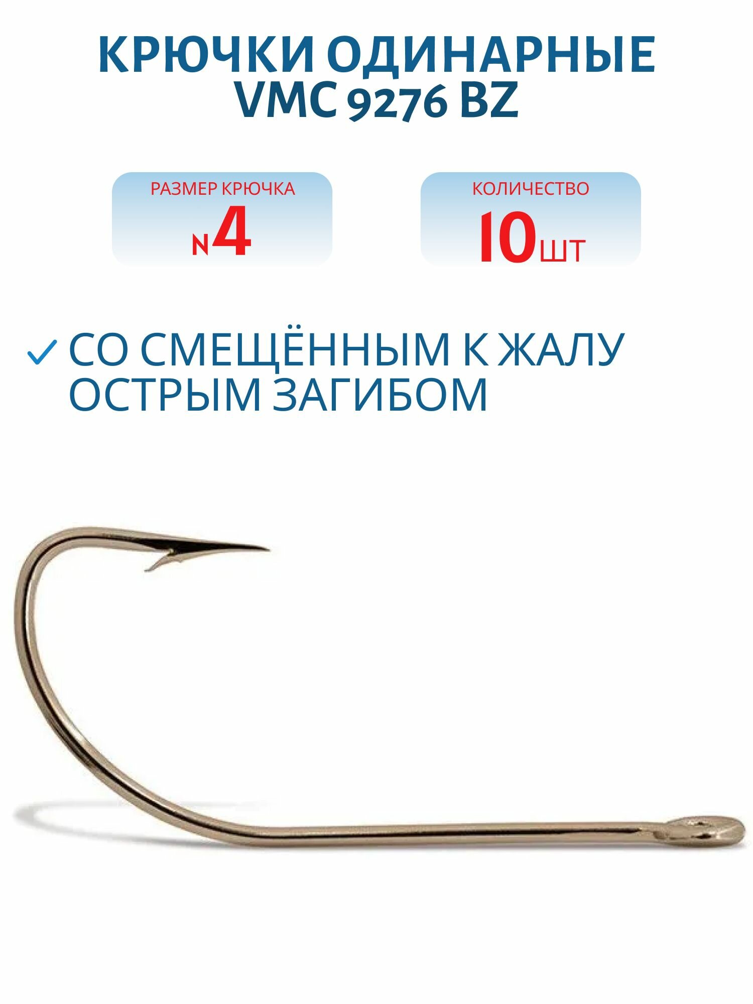 Крючки VMC 9276 BZ (бронза) №04 (10шт)