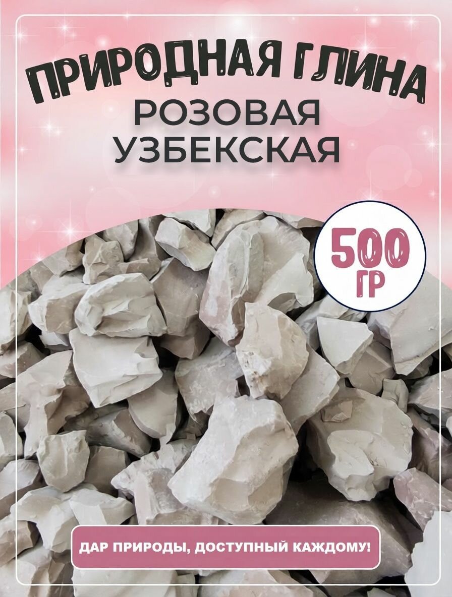Глина природная розовая узбекская 500г, просушена, удобные кусочки, пищевая