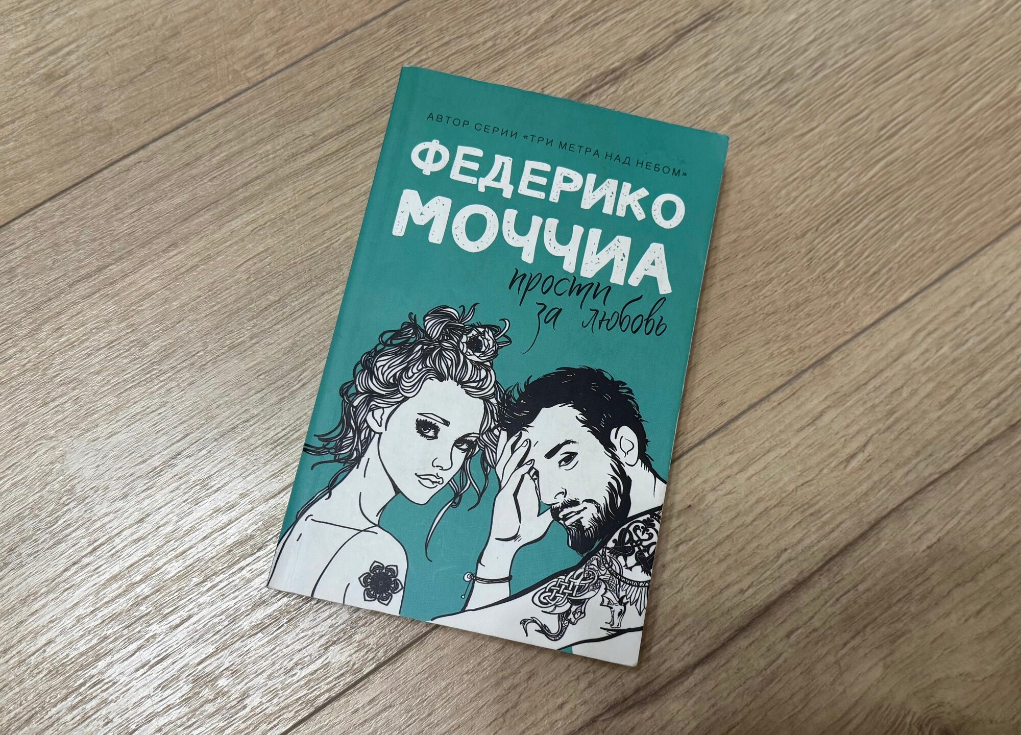 Прости за любовь (роман), 2020 г