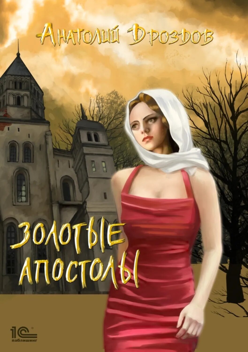 Золотые апостолы [Цифровая книга]