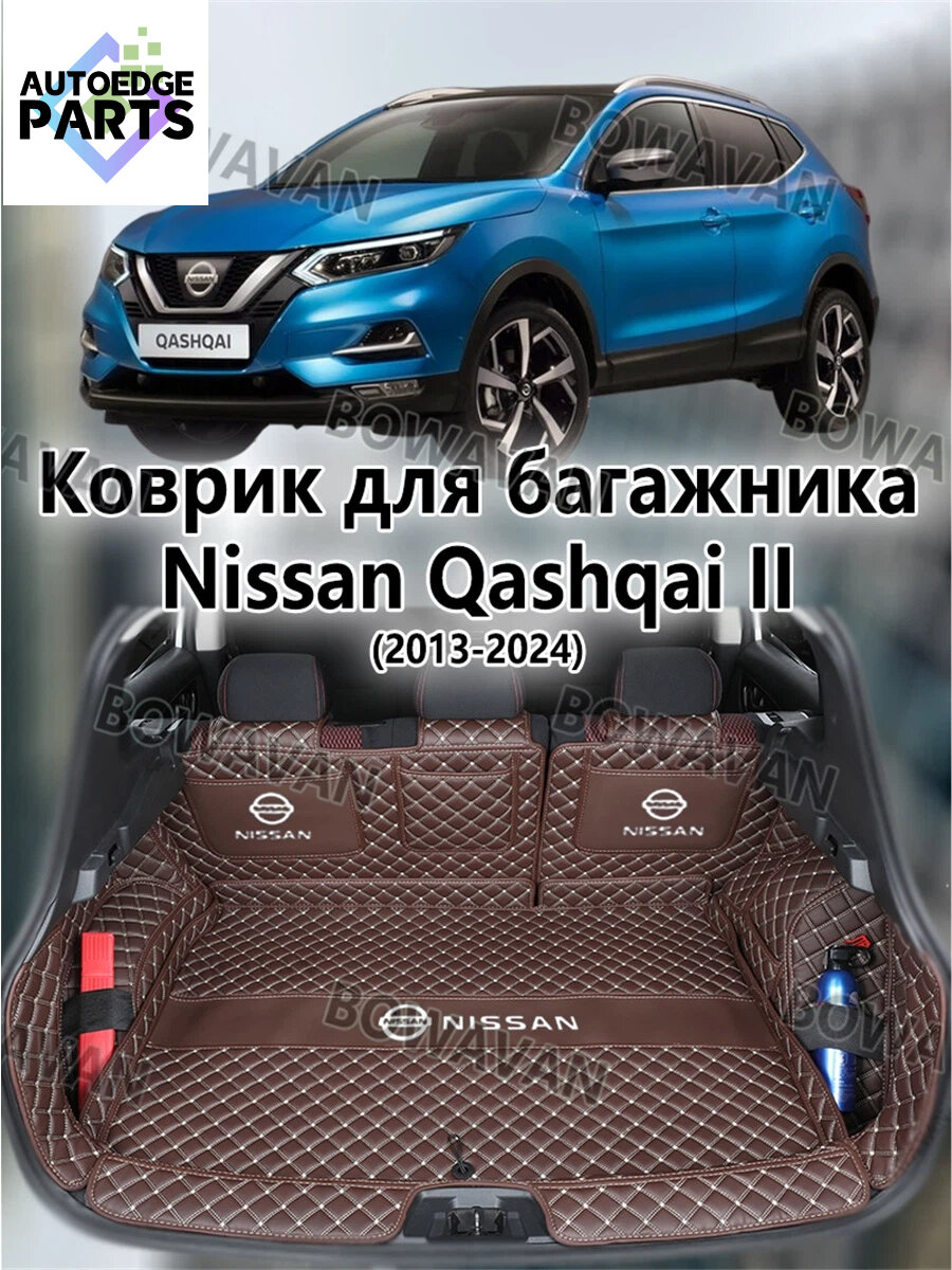 Коврик в багажник для Nissan Qashqai Ⅱ 2013-2024 , 3D коврик в багажник , 1 шт.