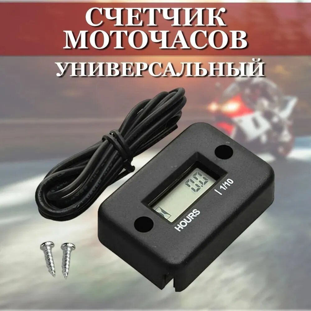 Счётчик моточасов универсальный для 2Т и 4Т двигателей, для лодки, генератора, мотоцикла, влагозащищённый