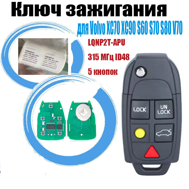 Выкидной дистанционный ключ с чипом ID48 (315 МГц), 5 кнопок для Volvo S60/S70/S80/V70/XC70/XC90 2004–2015