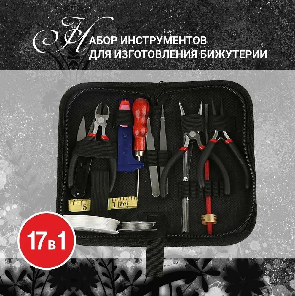 Набор для создания украшений "Инструменты для бижутерии", 16 предметов, пенал-органайзер, черный