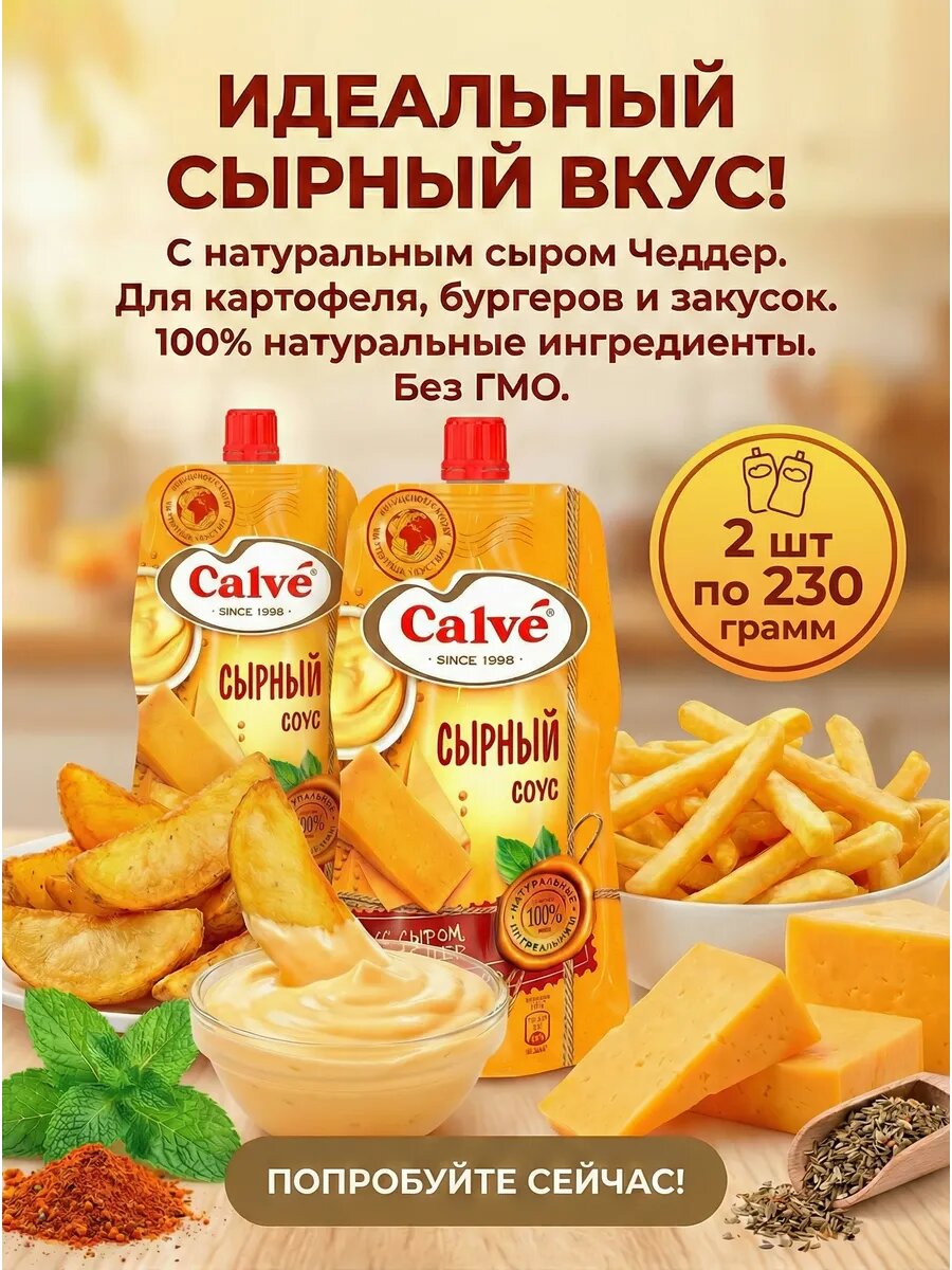 Соус сырный Calve, кремовый, неострый, дой-пак, 2 упаковки по 230 грамм