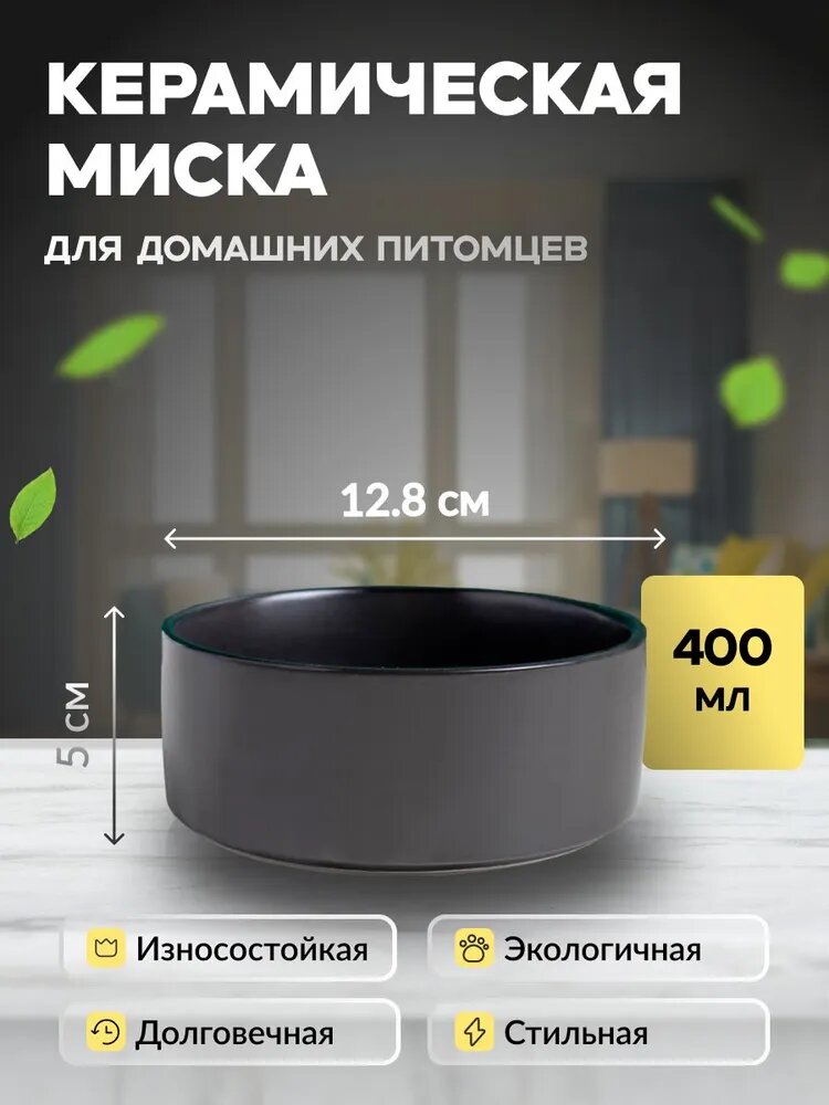 Подходит для кошек и собак, объем 400 мл, диаметр 13 см, черная керамическая миска для домашних животных, 1 шт.