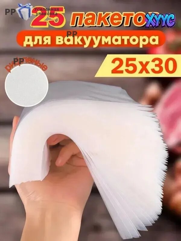 Эксклюзивный набор 25 рифленых пакетов 25x30