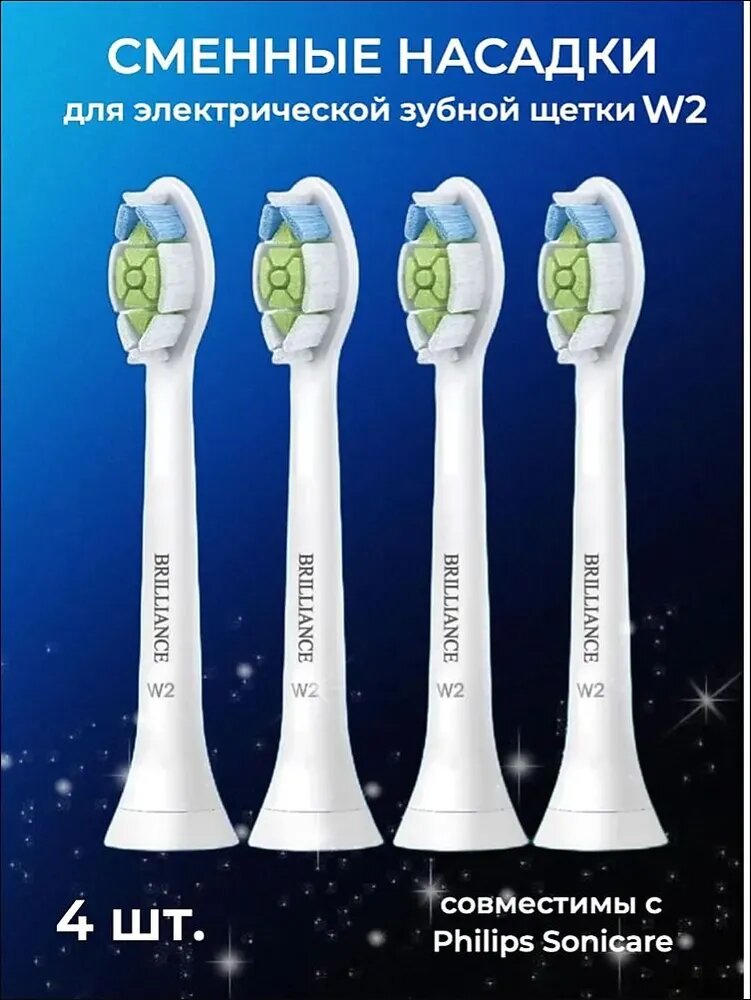 Насадки BRILLIANCE совместимы с Philips Sonicare W2, 4 шт