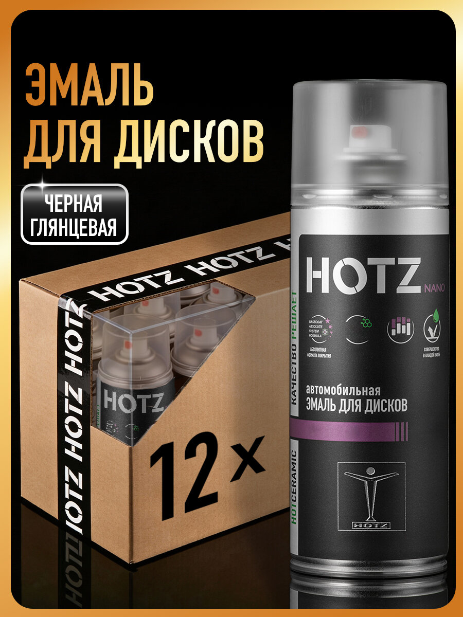 Краска для дисков автомобильных Черная глянцевая, Комплект - 12 шт. / Аэрозольный баллончик 520 мл / Эмаль для дисков HOTZ