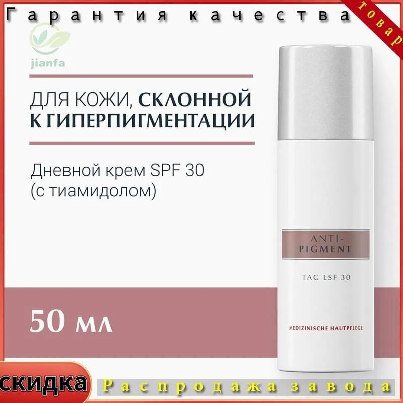 Дневной крем Jianfa против пигментации SPF 30, 50 мл, с тиамидолом