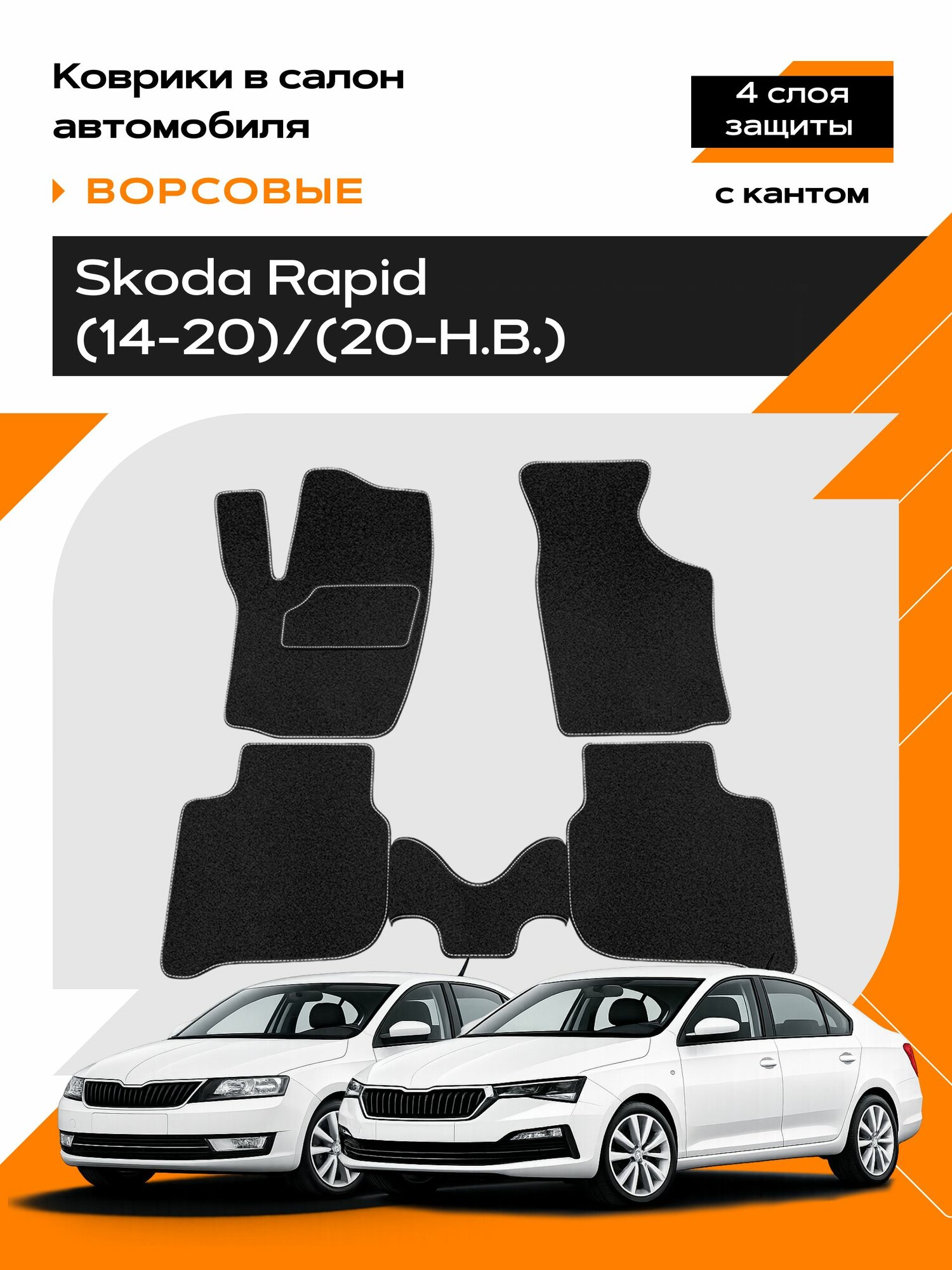 Коврик салонный ворсовый (черный) для Skoda Rapid (14-Н. В.)