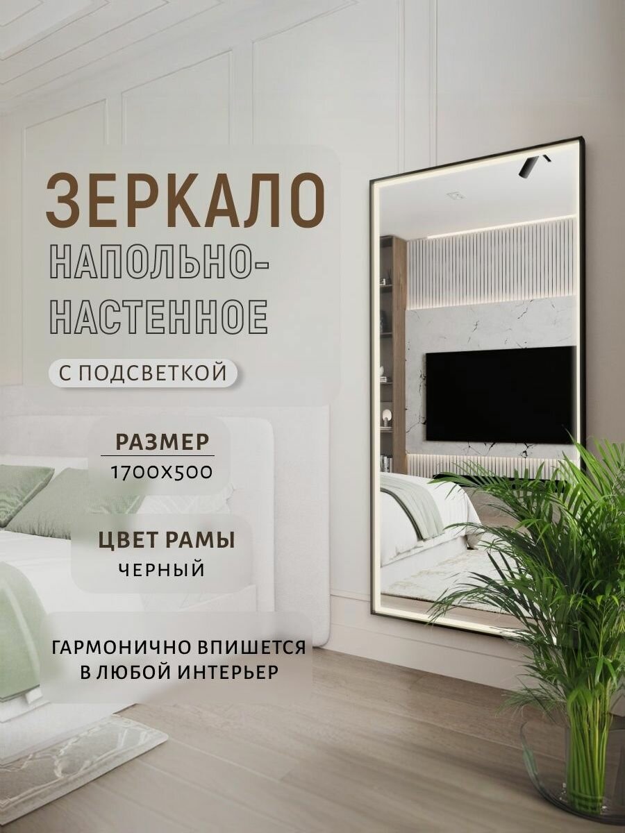 Напольное зеркало с LED подсветкой для прихожей, 170х50см, дормебель