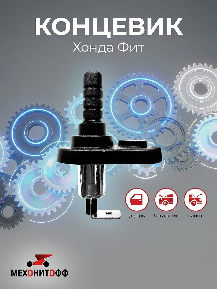 Концевик Хонда Фит для сигнализации, двери, капота, багажника, 1 шт / Honda Fit, Мехонитофф