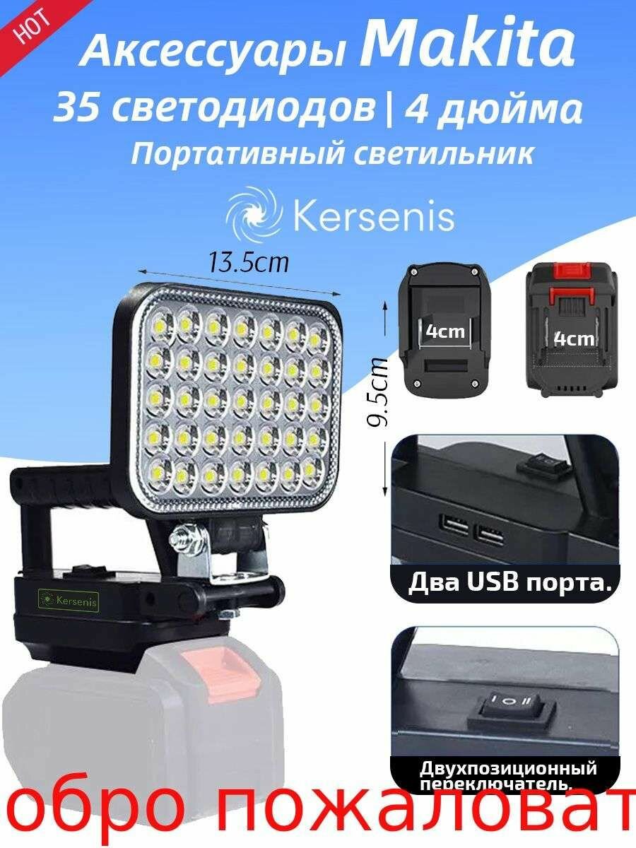 Kersenis Фонарь на аккумулятор для Makita 18В-21В, 2 порта USB для зарядки, подходит для кемпинга и аварийного освещения