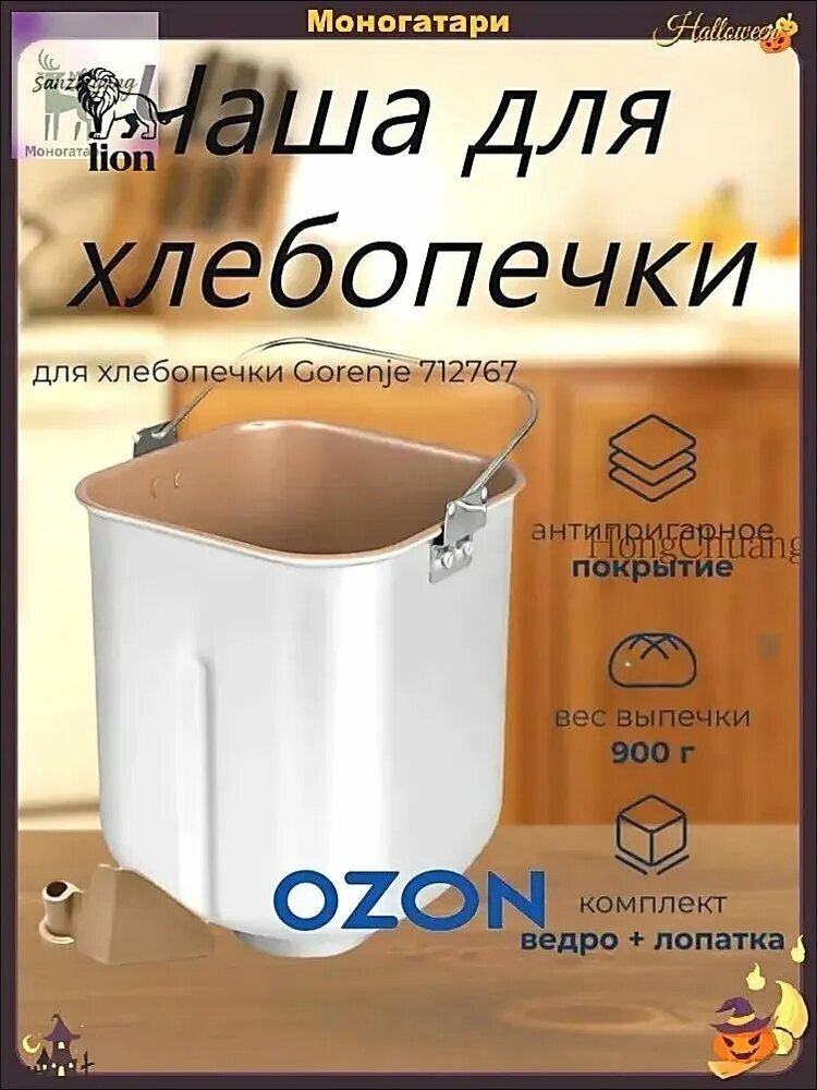 Ведро для хлебопечки Gorenje