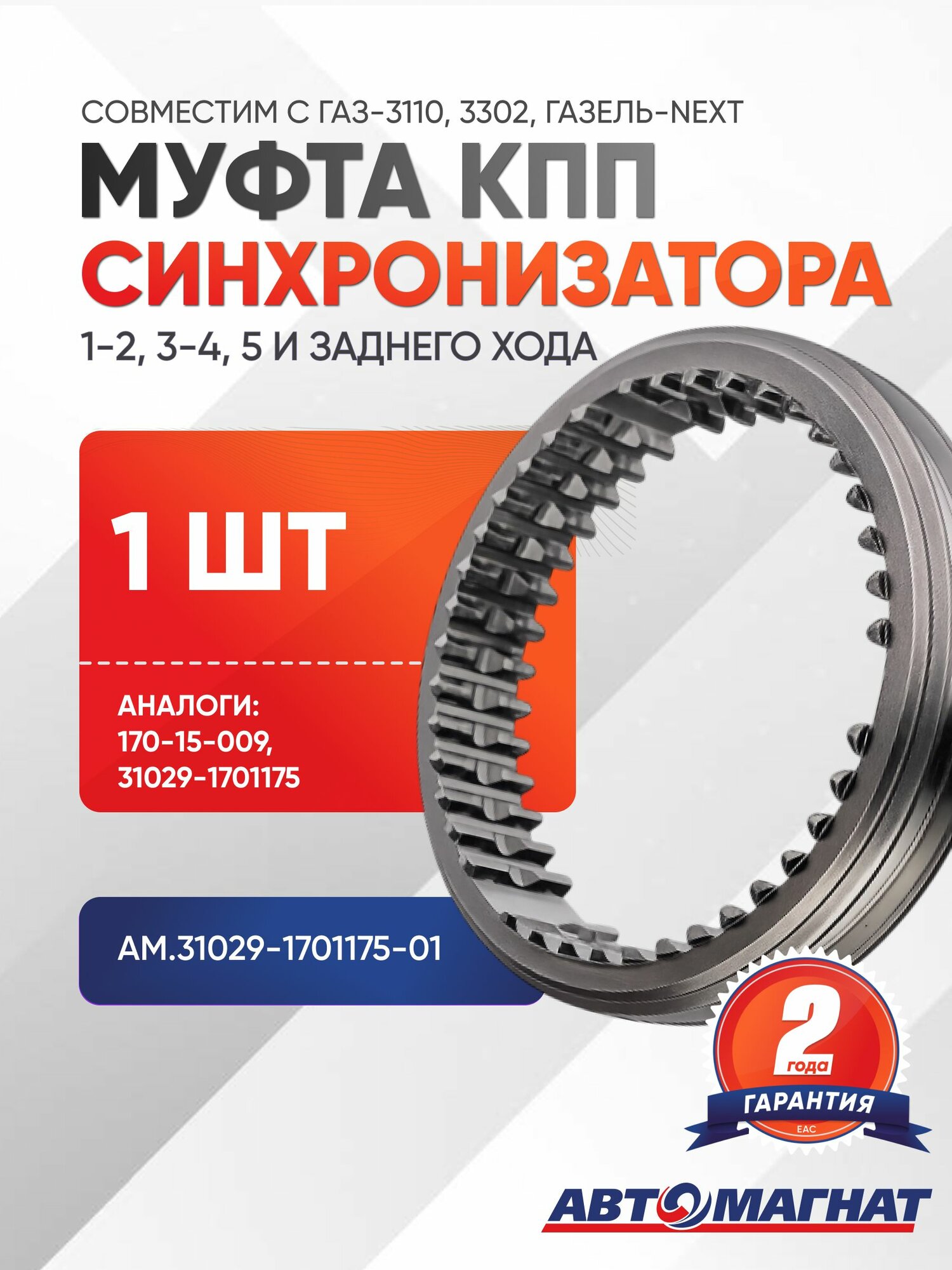 Муфта синхронизатора КПП, AM.31029-1701175-01
