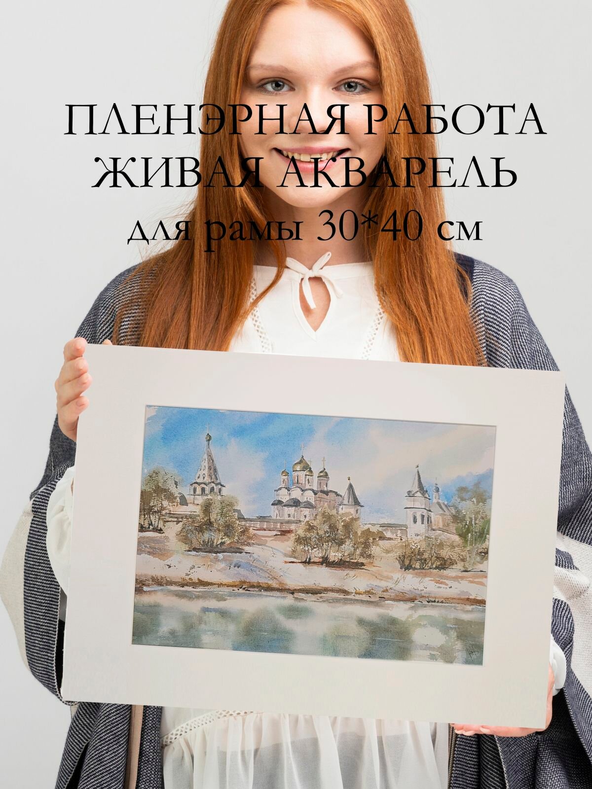 Картина авторская акварельная в паспарту 30х40 см на стену для интерьера "Лужецкий Ферапонтов монастырь"