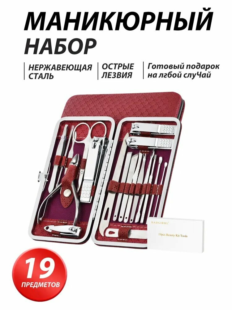 Набор для маникюра и педикюра. Маникюрный набор 19 предметов