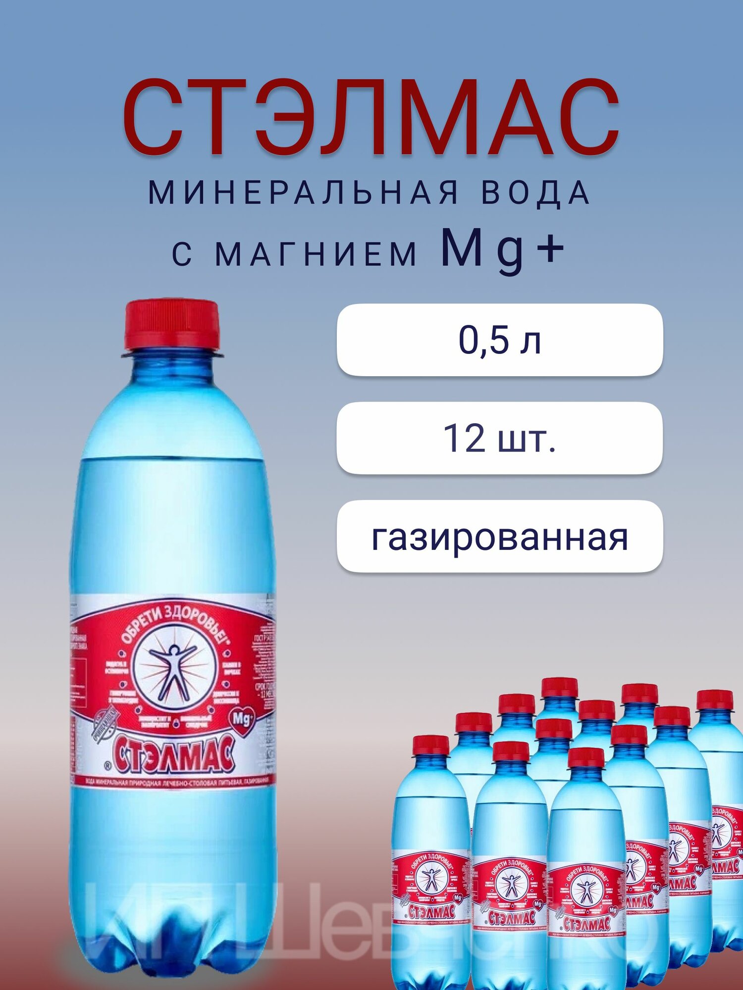 Вода минеральная STELMAS Mg+ (Стэлмас Магний) 0,5 л х 12 бутылок, газированная, пэт
