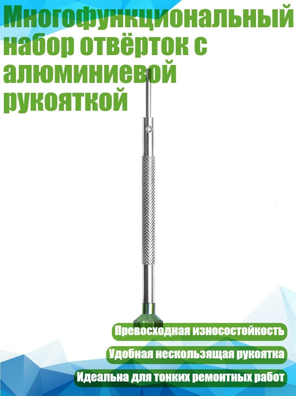 Многофункциональный набор отвёрток с алюминиевой рукояткой, Плоская головка диаметром 2,0 ММ