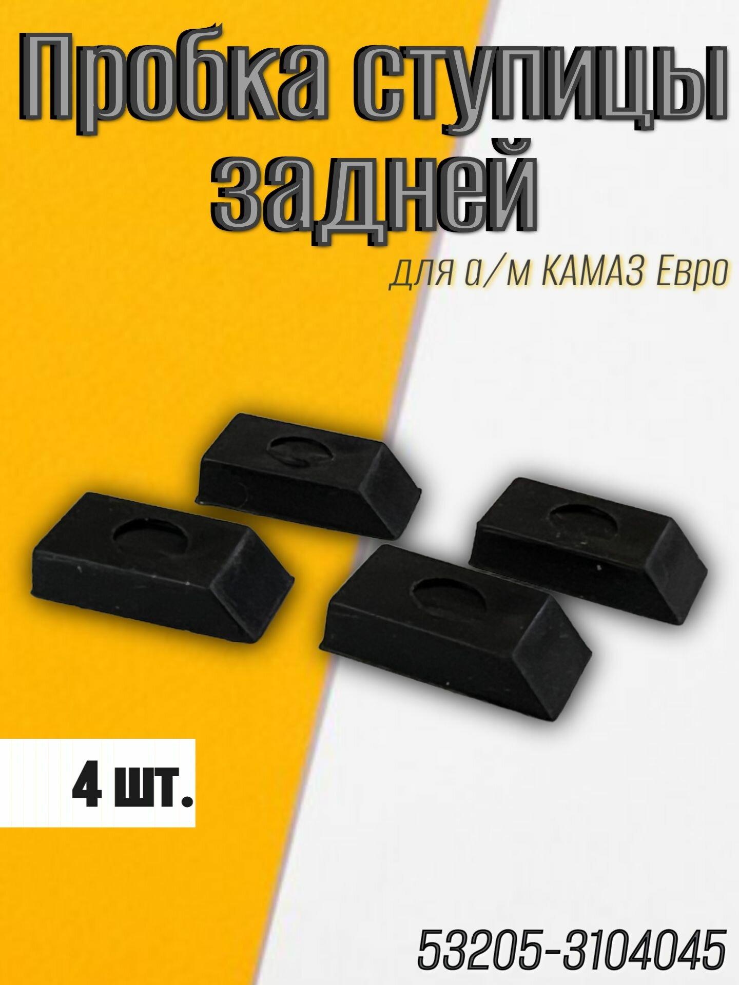 Пробка ступицы задней для а/м Камаз Евро(4 шт.) /ROSTAR