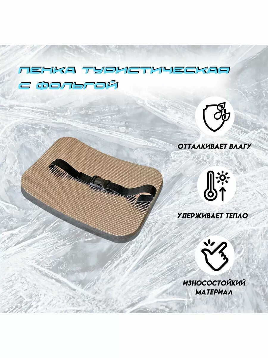 Сиденье туристическое с фольгой 35x24 см 15 мм