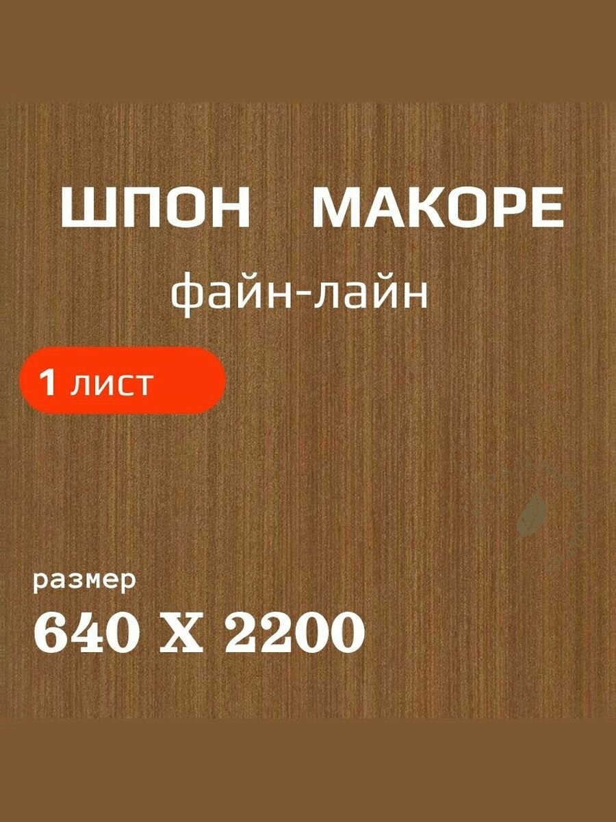 Шпон натуральный файн лайн макоре, размер 2200х640 мм (1 лист)