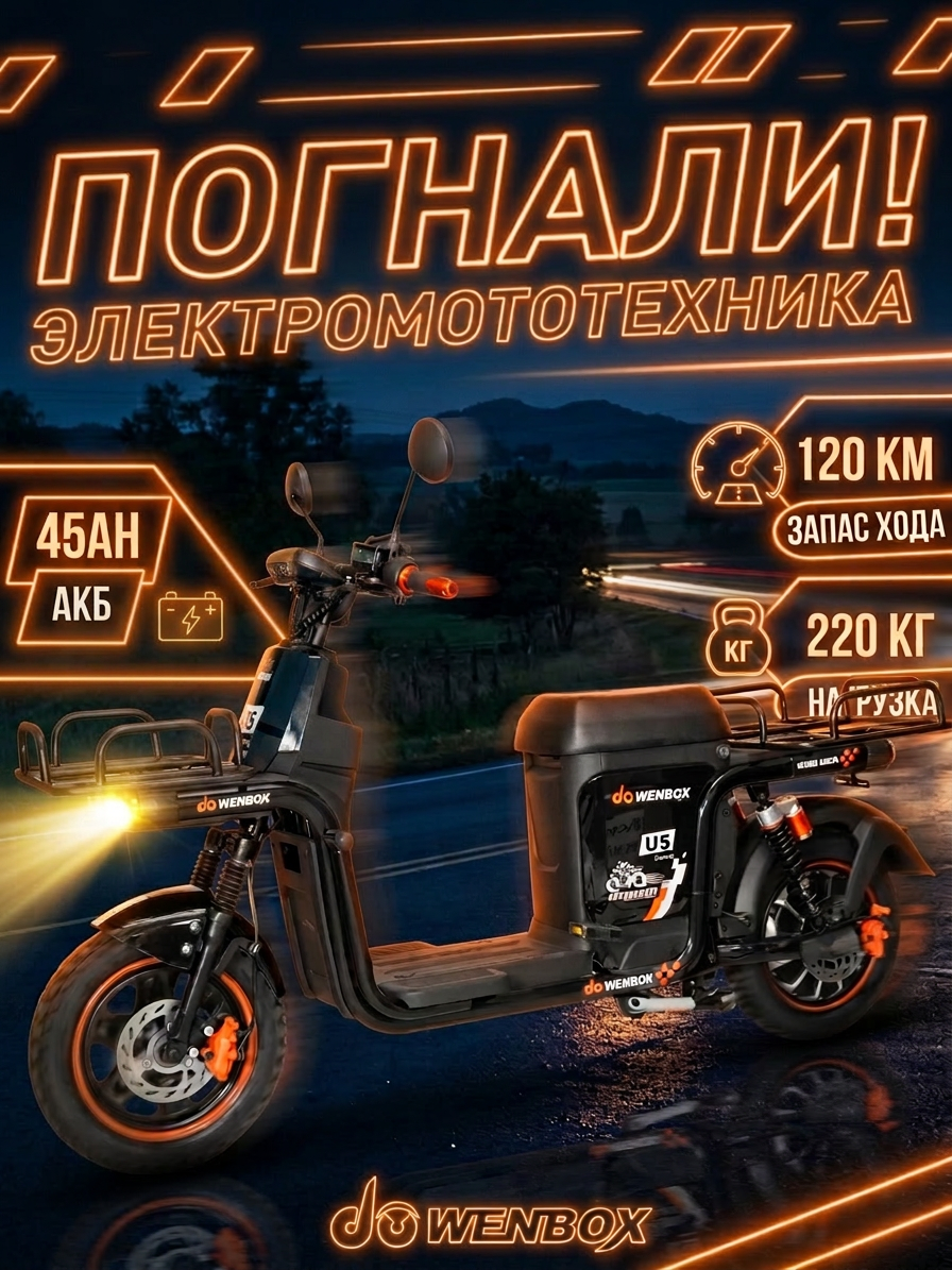Электроскутер / электровелосипед WENBOX U5 PRO 60В/45Ач, 1500Вт, 120КМ пробега!