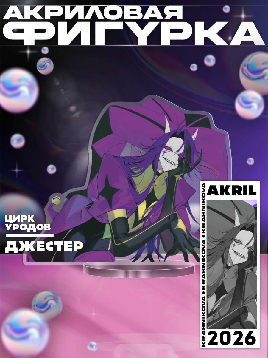 Акриловая фигурка The Freak Circus новелла Джестер