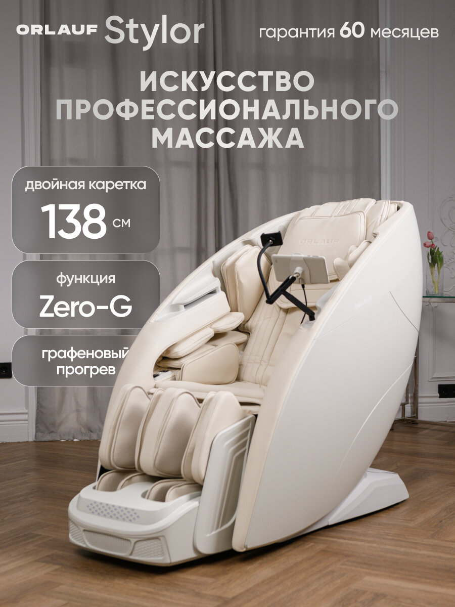 Массажное кресло электрическое для дома 4D Orlauf Stylor Beige