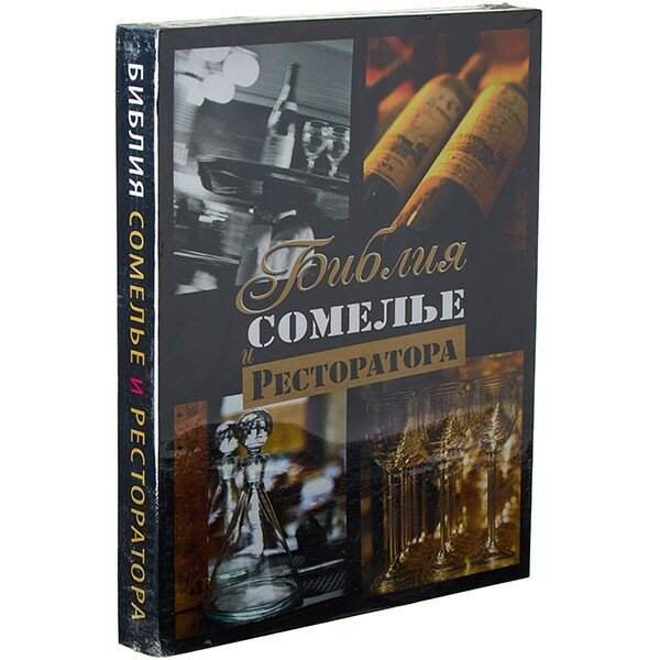 Книга «Библия сомелье» (Бренд BAR, страна Россия)