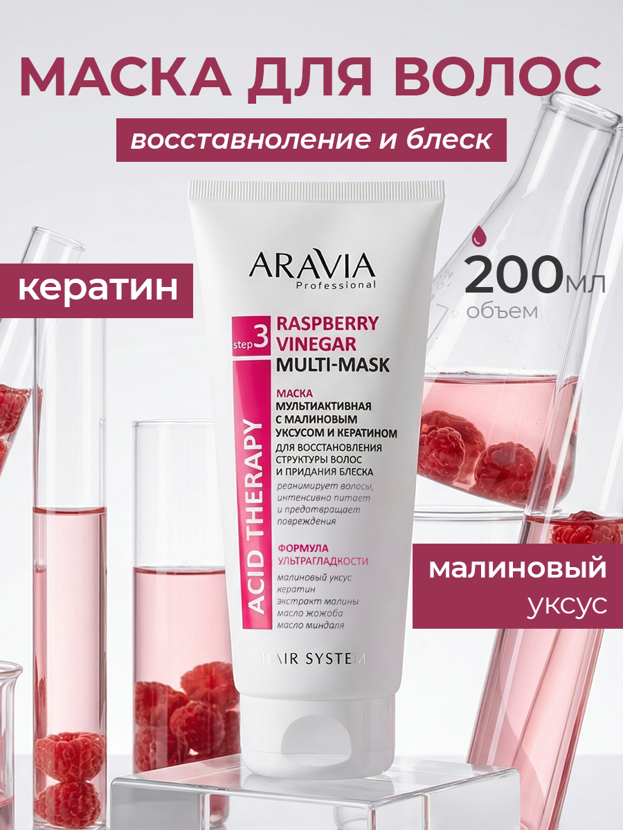 ARAVIA Маска для волос мультиактивная с малиновым уксусом и кератином Raspberry Vinegar, 200 мл