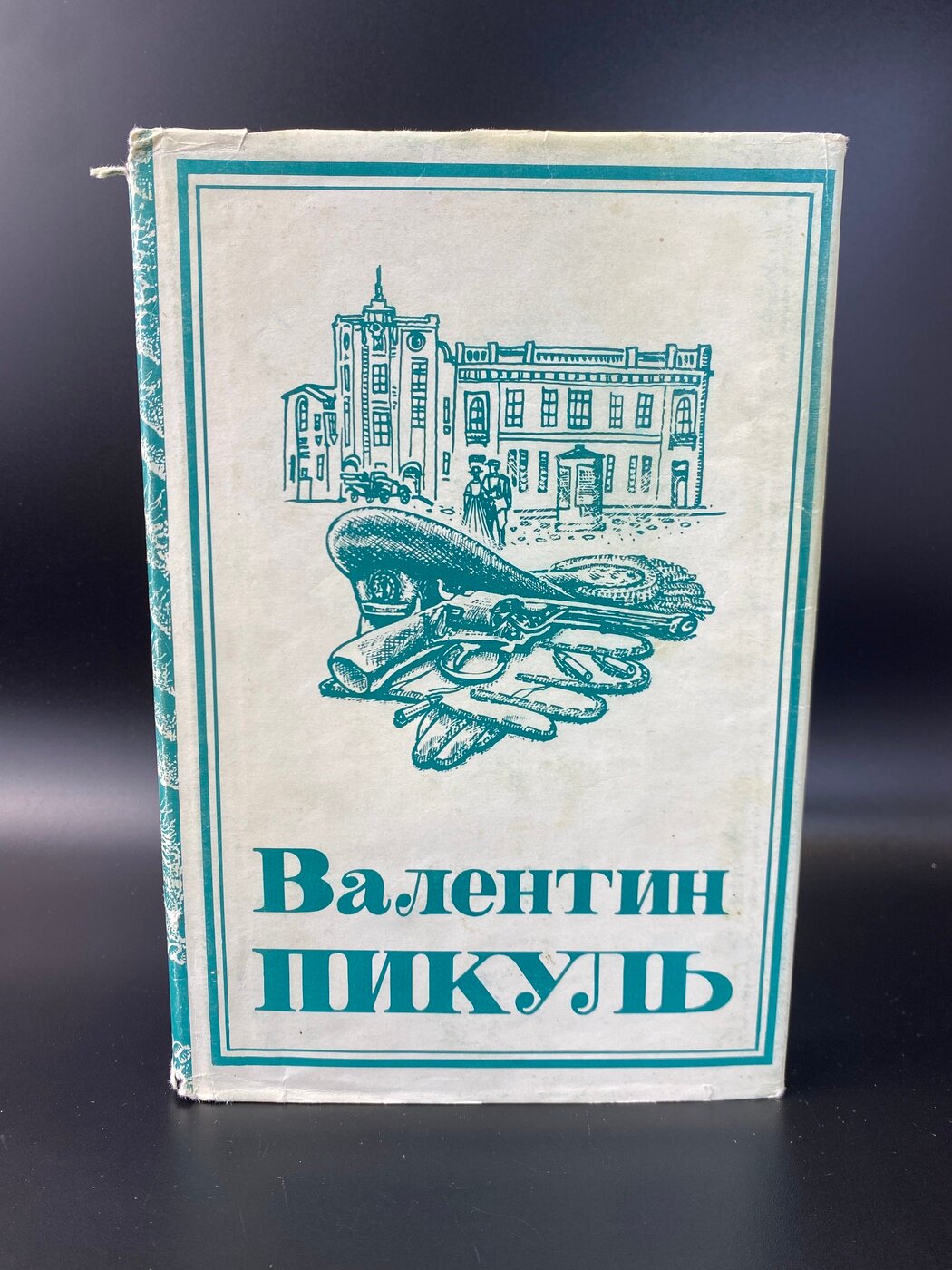 Честь имею: Исповедь офицера российского Генштаба. Пикуль В. С.