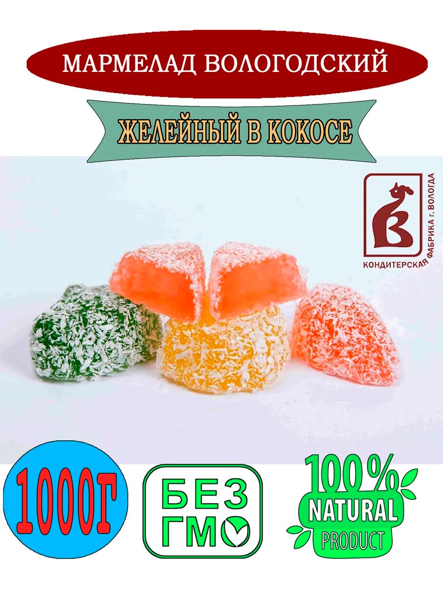 Мармелад Вологодский Желейная фантазия 1000 гр. ( развес)