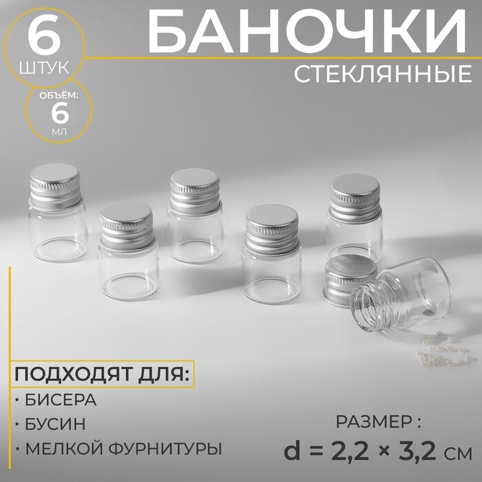 Баночки для хранения бисера, d=2.2×3.2 см, 6 шт, 2 шт.