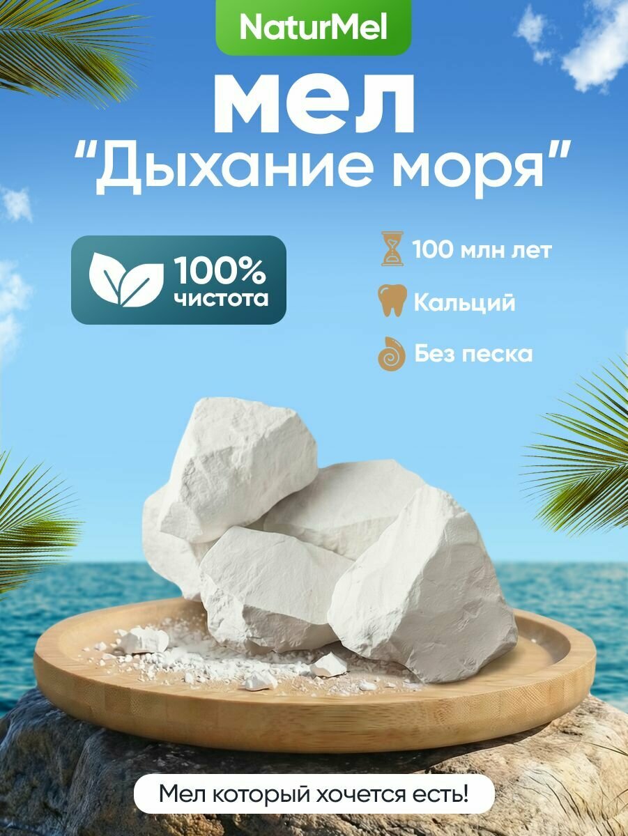 Мел пищевой Дыхание моря 150 г. Природный кальций из древнего океана. Натуральный белый мел для беременных и взрослых. Без химии и песка