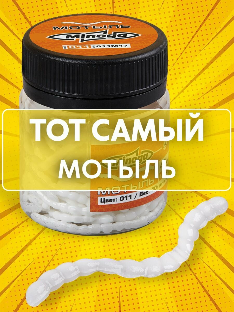 Искусственный мотыль Minoga 1.7", 43мм, 10гр, цвет 011 белый с запахом / для мормышинга, наноджига, летней и зимней рыбалки