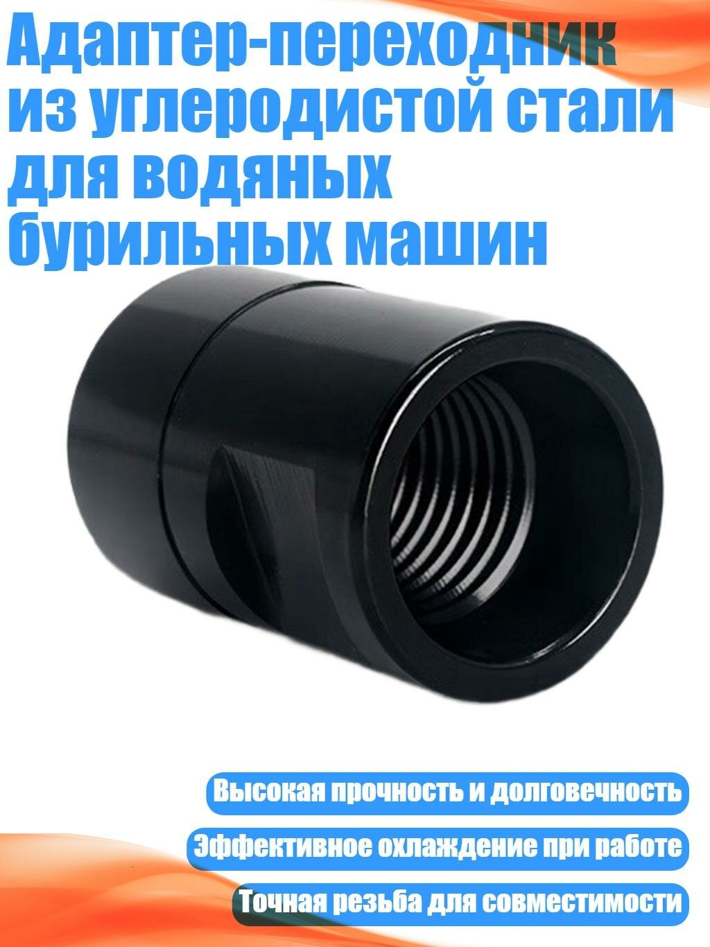 Адаптер-переходник из углеродистой стали для водяных бурильных машин