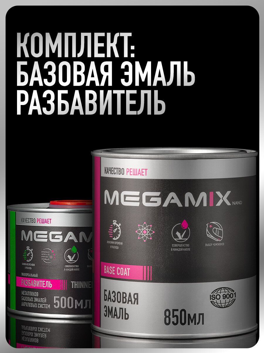 Базовая эмаль Фантом 496, Комплект (Эмаль 850 мл. + Разбавитель 500 мл.), Краска автомобильная, базисная под лак, MEGAMIX