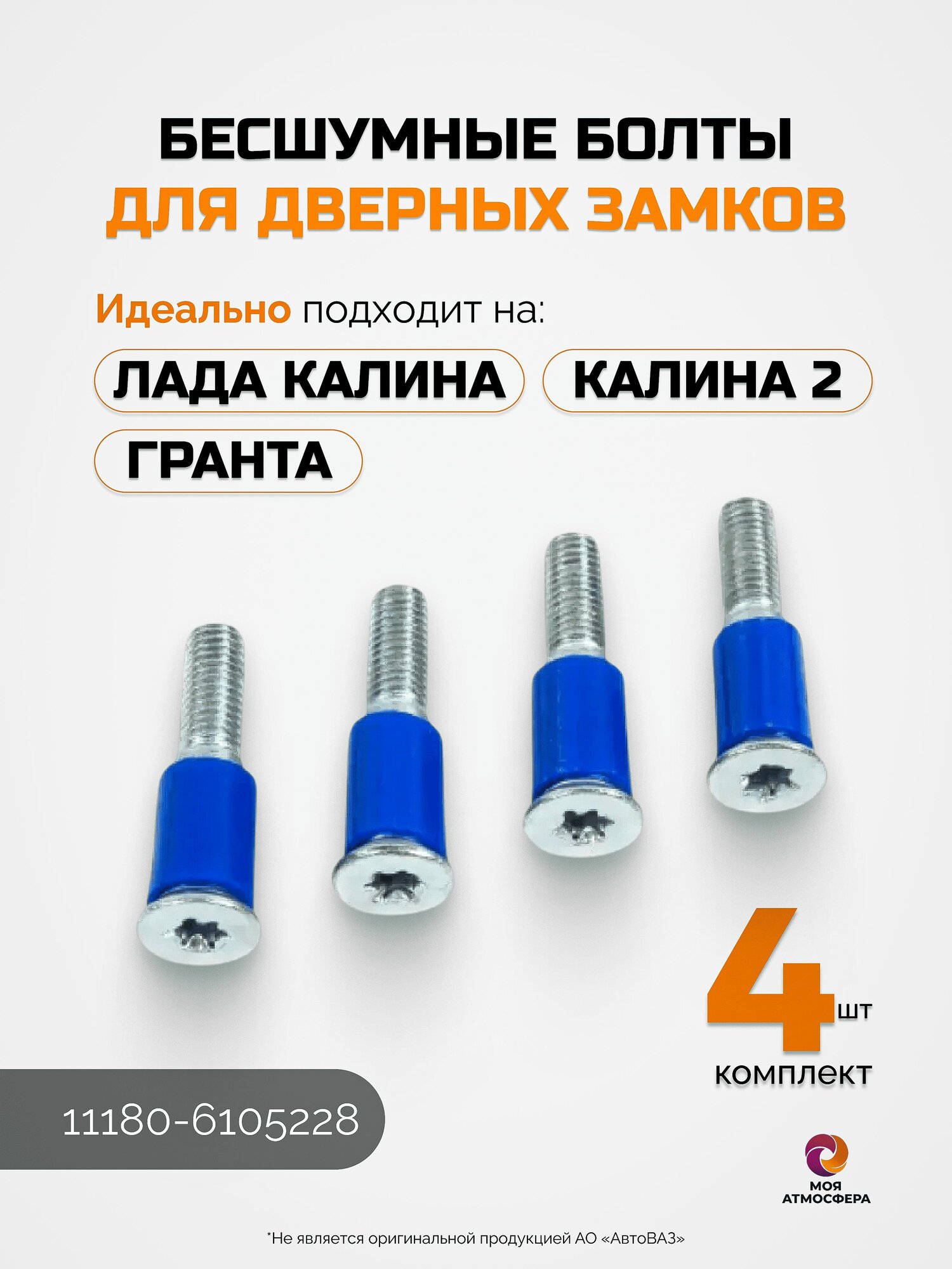 Бесшумные болты для дверных замков Лада Калина, Калина 2, Гранта