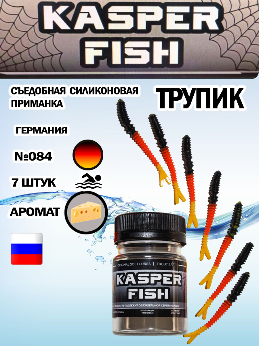 Форелевая силиконовая приманка трупик. Германия