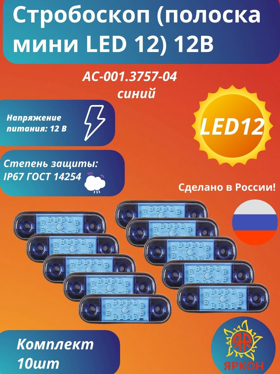 Стробоскоп (полоска мини LED 12) синий